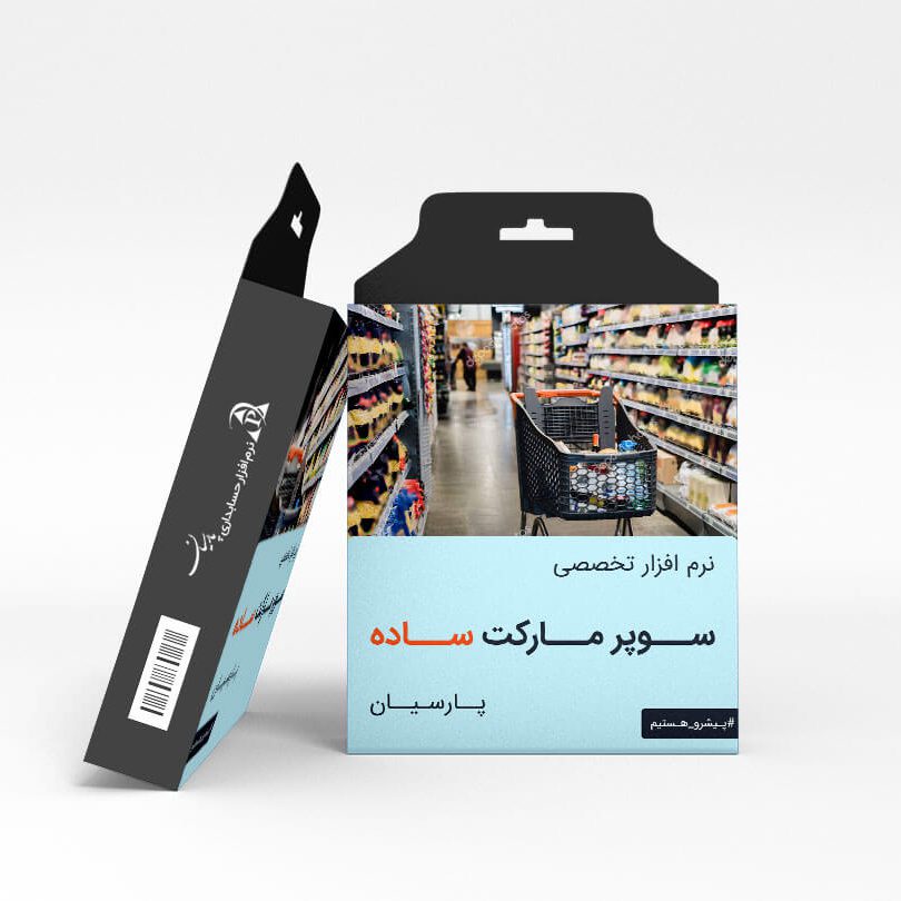 نرم افزار حسابداری پارسیان نگارش جامع نرم افزار حسابداری پارسیان